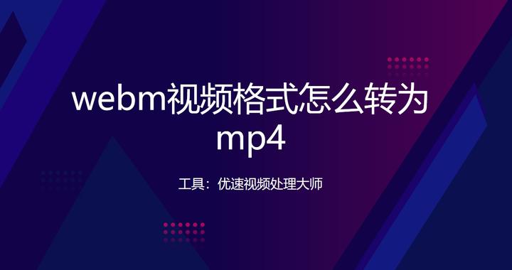 webm视频格式怎么转为mp4？超多人在用的五种webm转MP4方法！ - 知乎