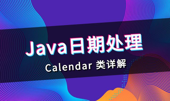 Java日期的处理—Calendar 类详解！ - 知乎