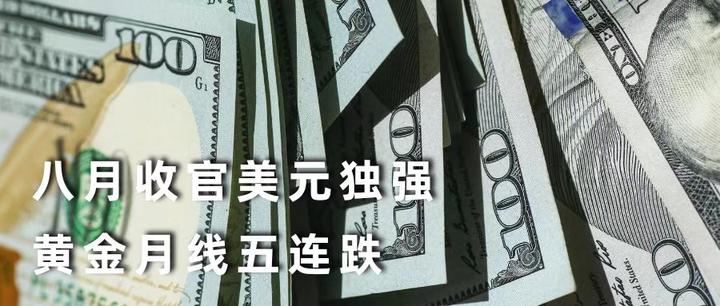 8月欧美股市惨淡收官，黄金月线5连阴，美元坚挺蓄势待发！ 知乎