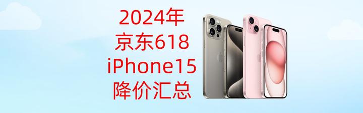 一文剧透2024年618过后苹果iPhone15/iPhone15Pro还会降价吗？降价幅度大吗？最高降价多少？哪款更便宜？附领券攻略 - 知乎