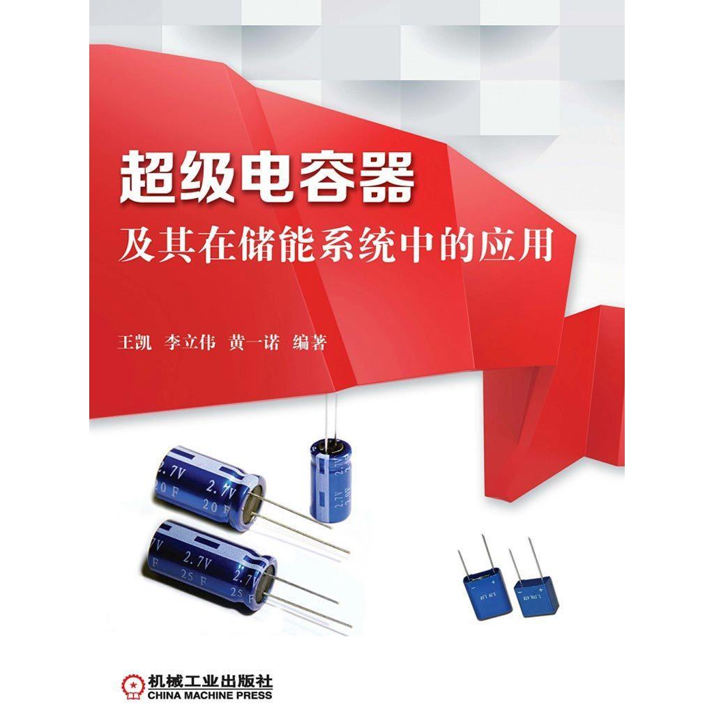 超级电容器及其在储能系统中的应用（书籍） - 知乎