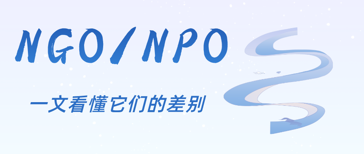 NGO、NPO是什么？有什么区别？ - 知乎
