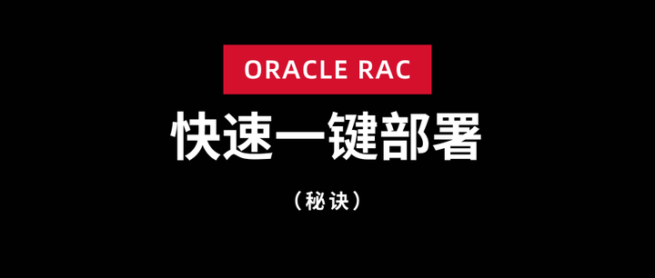 【干货】快速一键部署 Oracle RAC的秘诀！ - 知乎