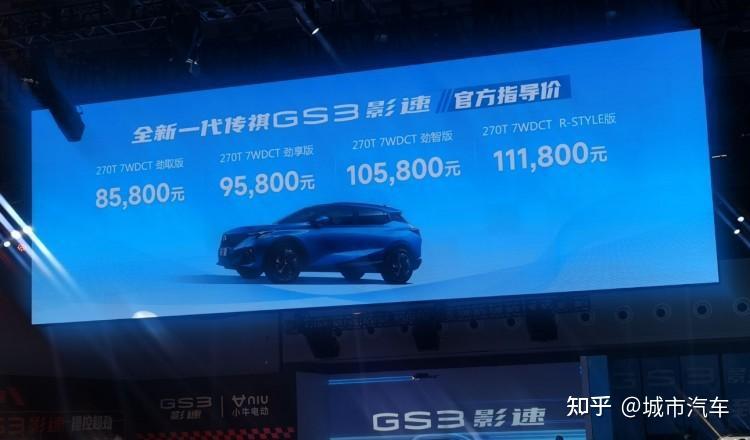 够劲、够省、够快，全新一代传祺GS3 影速上市，售价8.58万元起 - 知乎