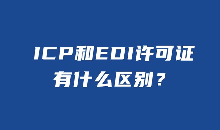 ICP和EDI许可证有什么区别？ - 知乎