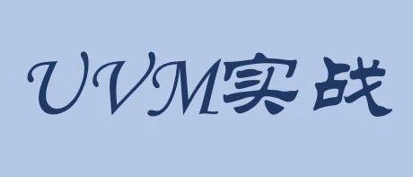 手把手教你跑一个UVM_demo（含源码）（一键复现） - 知乎