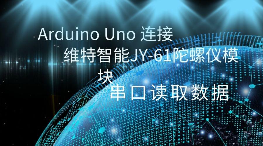 Arduino Uno 连接JY-61陀螺仪模块 串口读取数据 - 知乎