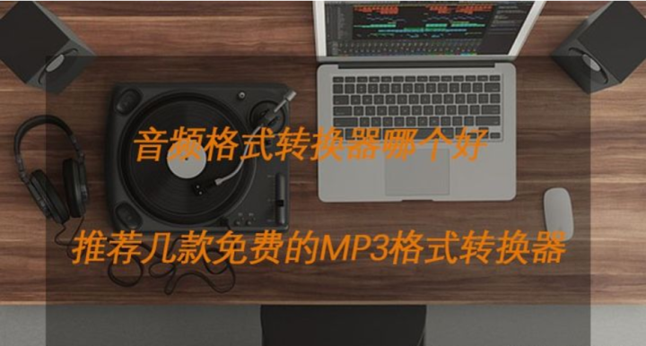 mp3转换器哪个好用-好用的电脑mp3转换器分享 - 知乎