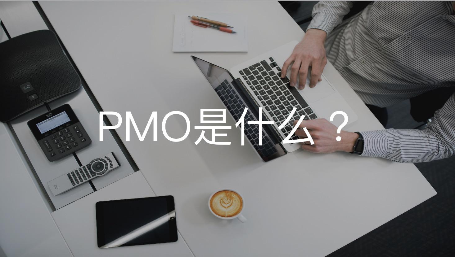 年薪百万的PMO究竟是做啥的？一篇文章告诉你 - 知乎