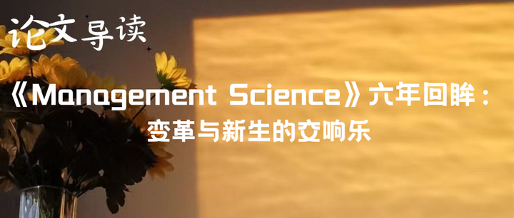论文导读 |《Management Science》六年回眸：变革与新生的交响乐 - 知乎