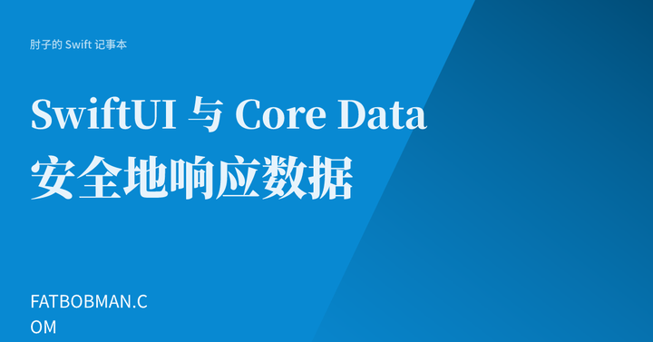 SwiftUI 与 Core Data —— 安全地响应数据 - 知乎