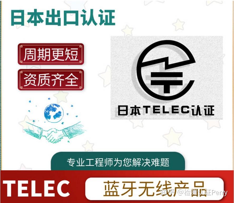 TELEC认证是什么？怎么办理？ - 知乎
