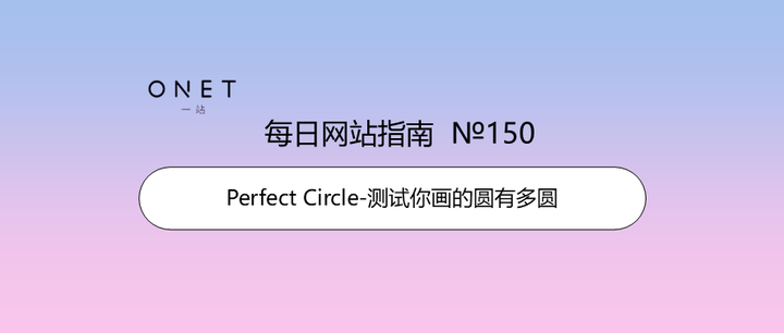 【150】Perfect Circle-测试你画的圆有多圆 - 知乎