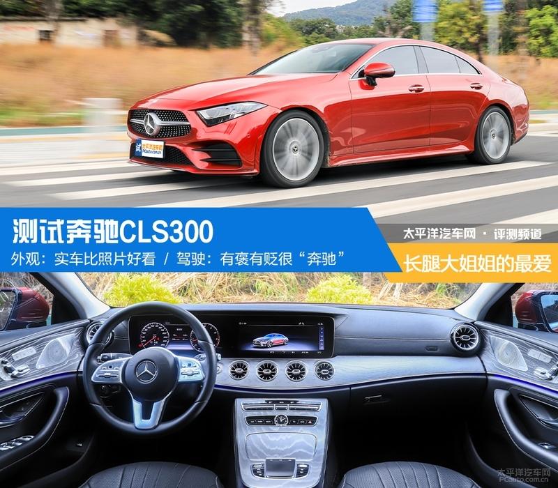 长腿大姐姐的最爱 测试奔驰CLS300 - 知乎
