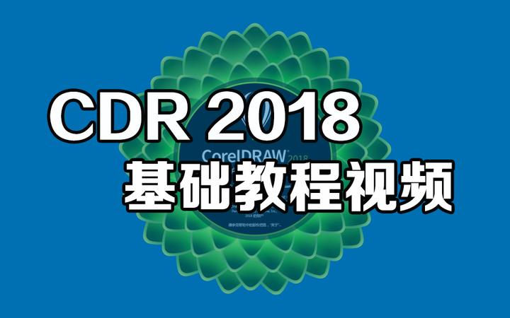 CDR2018基础视频教程——选择工具综合运用 - 知乎