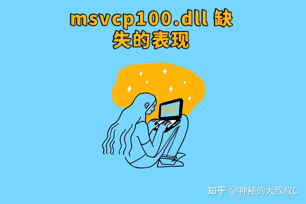 解析msvcp100.dll丢失原因，全面修复msvcp100.dll文件指南 - 知乎