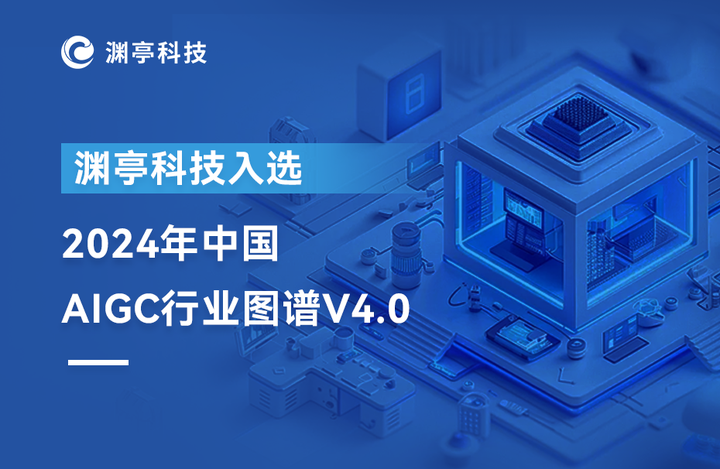 渊亭科技入选2024年中国AIGC行业图谱V4.0 - 知乎