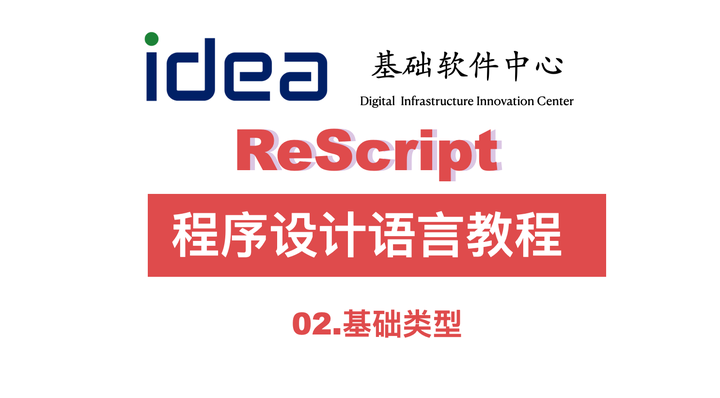 02. 基础类型-ReScript 程序设计语言教程 - 知乎