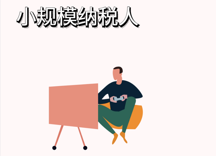 小规模纳税人免征增值税政策、如何入账？ 知乎
