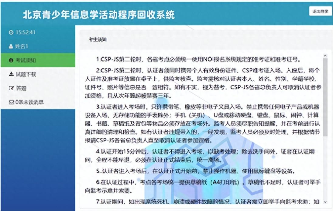 CSP-J/S 2023北京第二轮认证安排通知（附程序回收系统使用说明） - 知乎