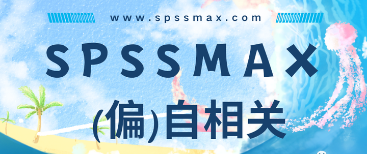 SPSSMAX 一文讲清楚(偏)自相关处理方法！ - 知乎