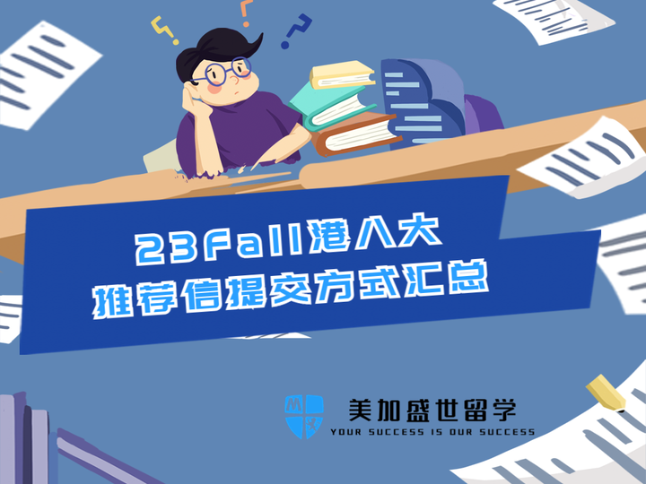 23Fall港八大推荐信提交方式汇总 - 知乎