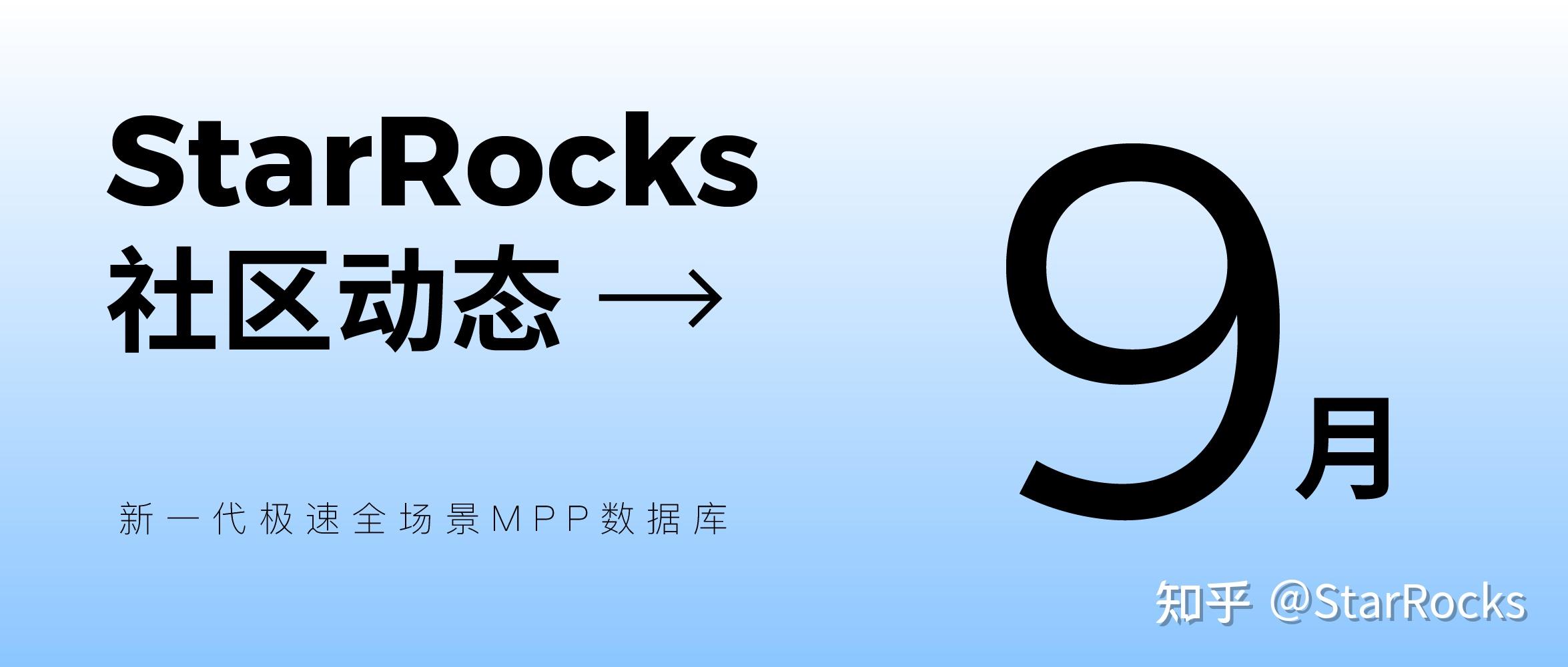 StarRocks 9 月社区动态 - 知乎