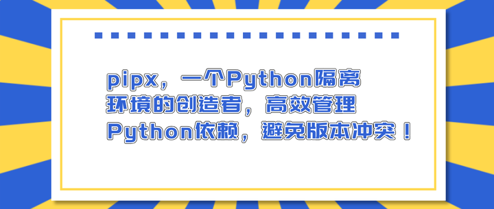 好学编程：pipx，一个Python隔离环境的创造者，高效管理Python依赖，避免版本冲突！ - 知乎