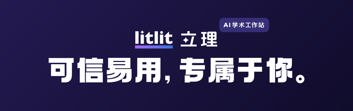 立理 LitLit AI学术工作站，一站加速你的创新 - 知乎