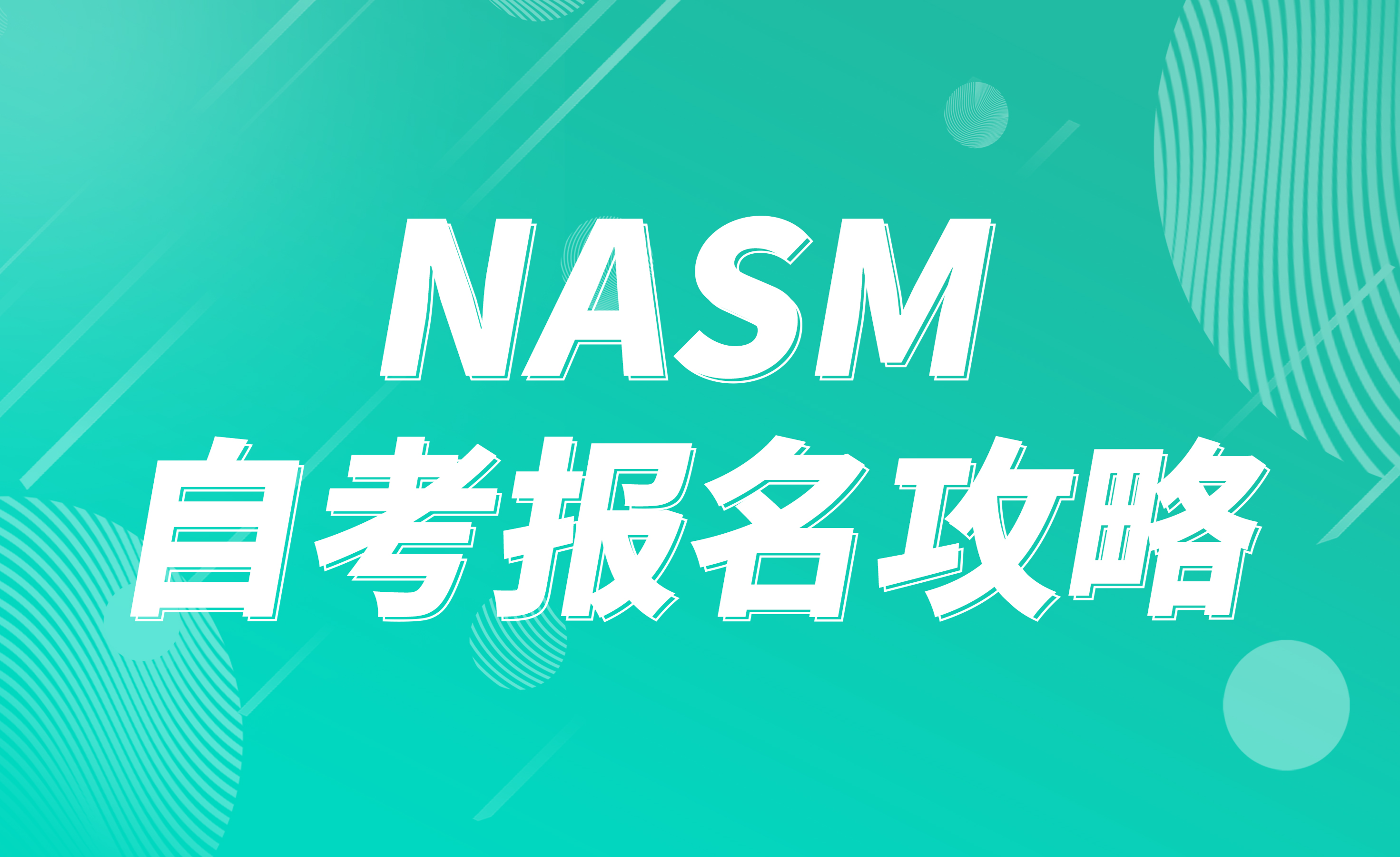 手把手教你轻松报考自学NASM国际认证（CPT,CES,PES）附教学视频 - 知乎