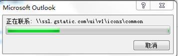 Outlook卡死-正在联系\\ssl.gstatic.com\ui\v1\icons\common - 知乎