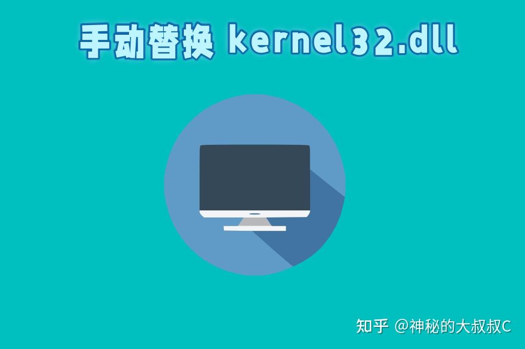 电脑出现‘无法定位程序输入点kernel32.dll’怎么处理？教你高效处理kernel32.dll - 知乎