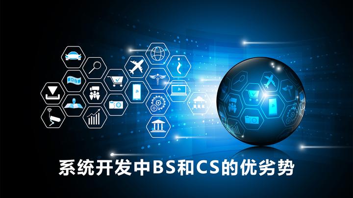 系统开发中BS和CS的优劣势 - 知乎