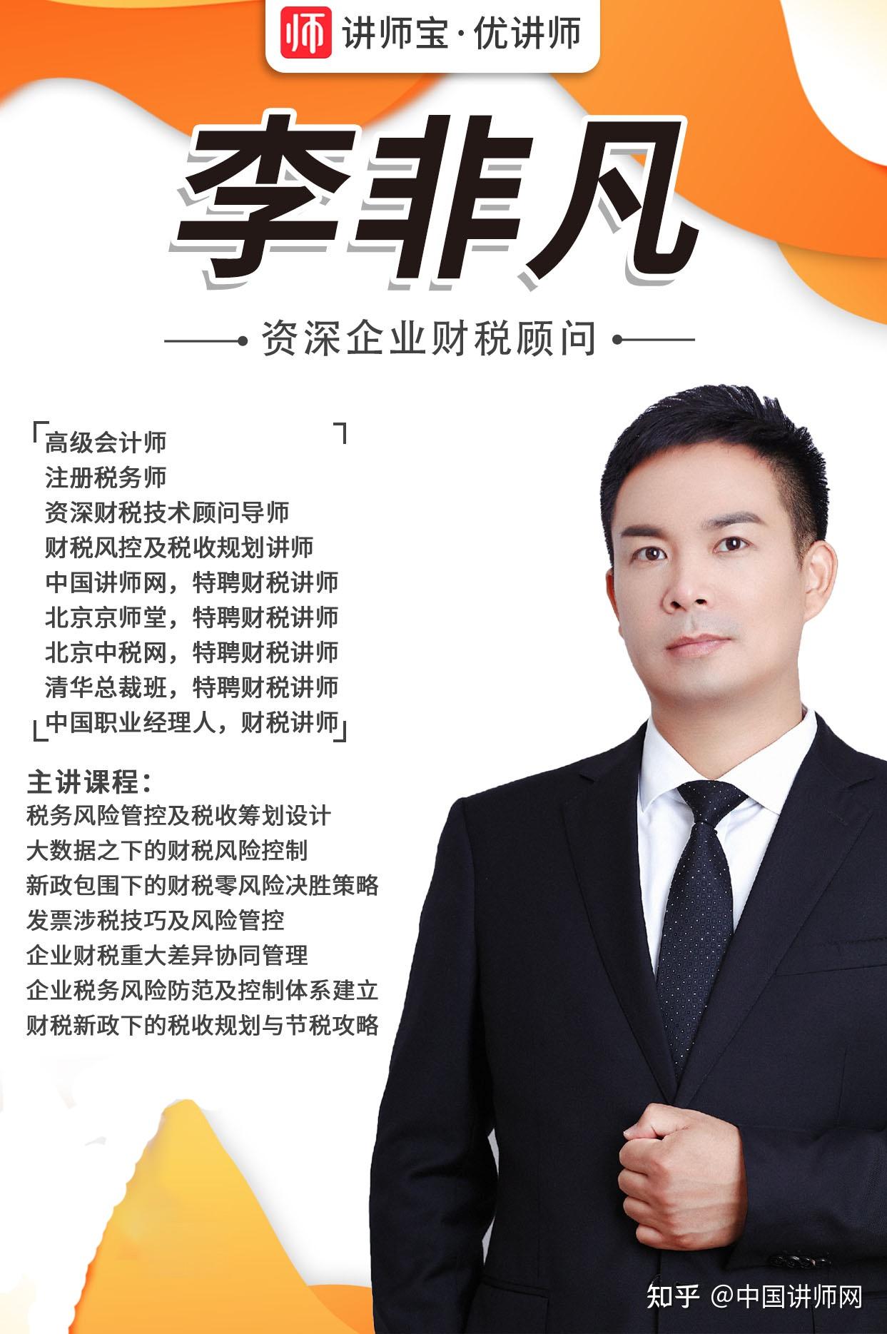 李非凡讲师:资深企业财税顾问,资深财税技术顾问导师,财税风控及税收规划讲师 知乎