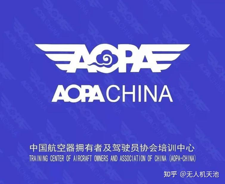 AOPA无人机驾驶证中的AOPA是什么？ - 知乎