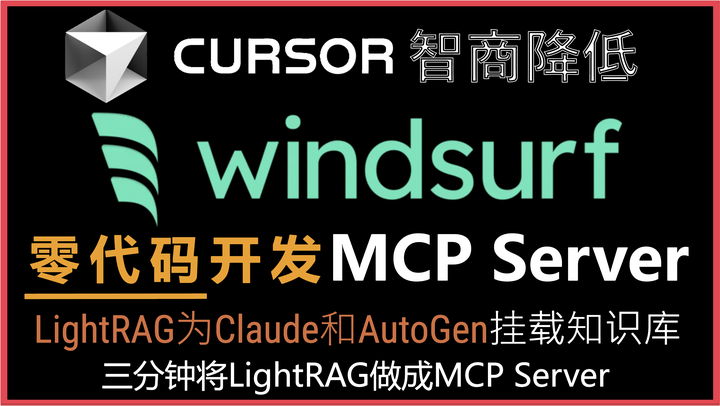 🚀Cursor降低智商！WindSurf零代码开发MCP Server！五分钟轻松实现LightRAG+MCP为Claude和AutoGen挂载知识库！增强Claude和AutoGen的知识库 ...