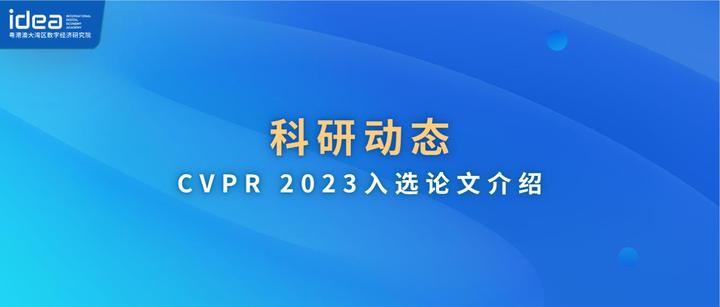 CVPR 2023｜一文速览IDEA研究院计算机视觉前沿成果 - 知乎