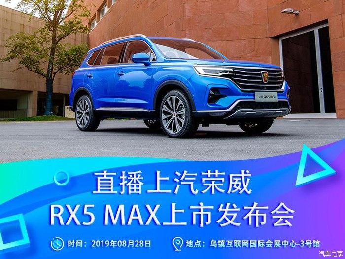【价格公布】11.88万元起售 上汽荣威RX5 MAX上市在线播放 - 知乎