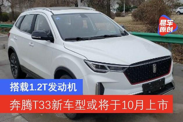 奔腾T33新车型或将于10月上市 搭载1.2T发动机 - 知乎