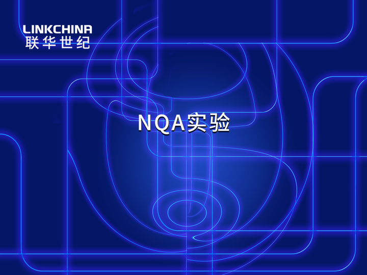 NQA实验实例演示 - 知乎