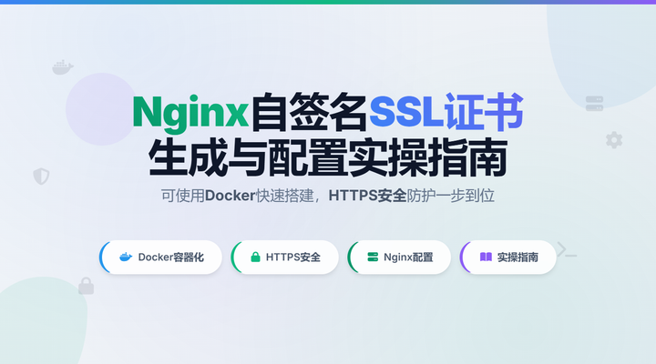 Nginx自签名SSL证书生成与配置实操指南，使用Docker快速搭建 - 知乎