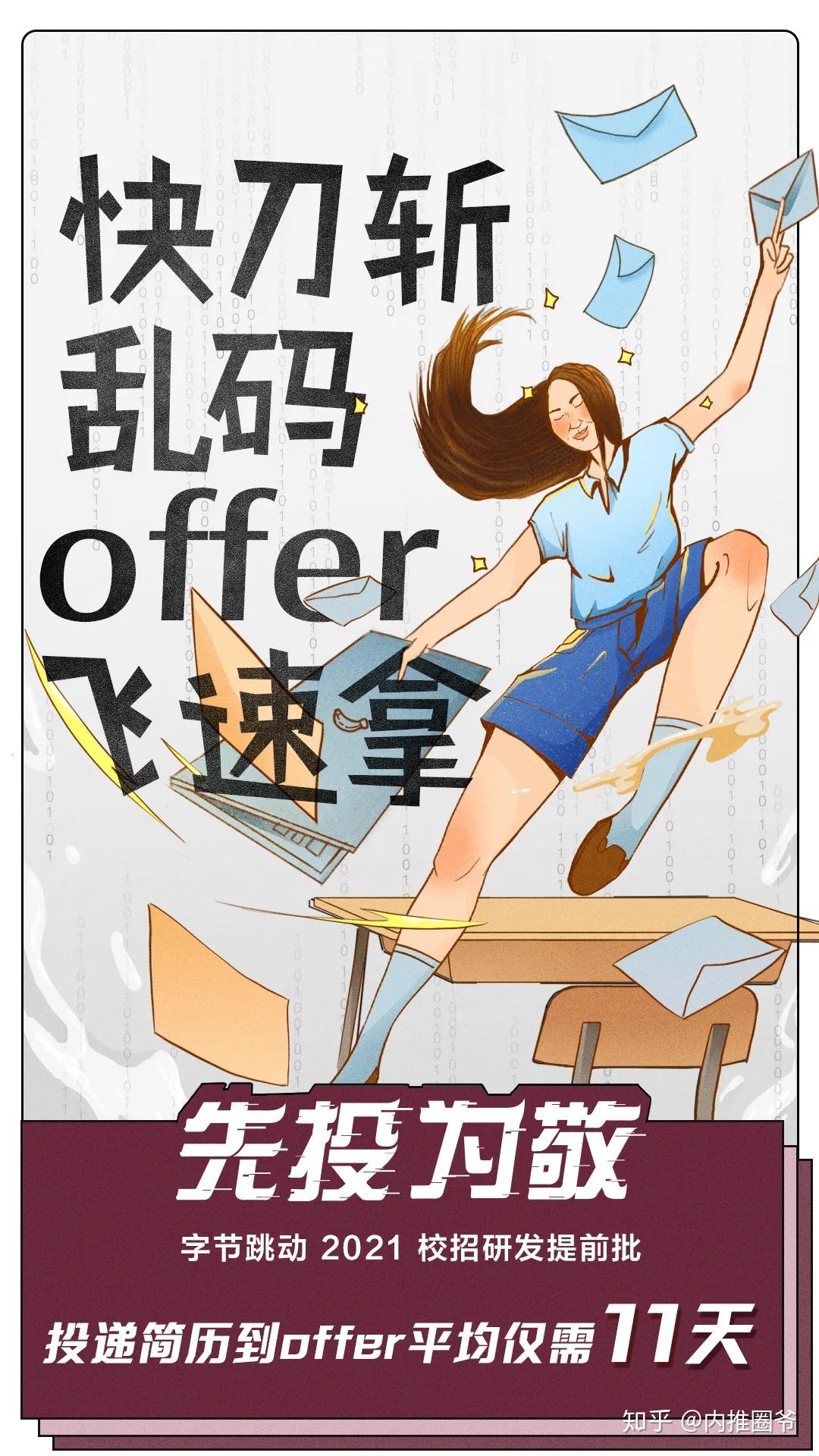 实习应届内推 3000岗位！字节跳动2021校园招聘研发提前批正式启动！ 知乎