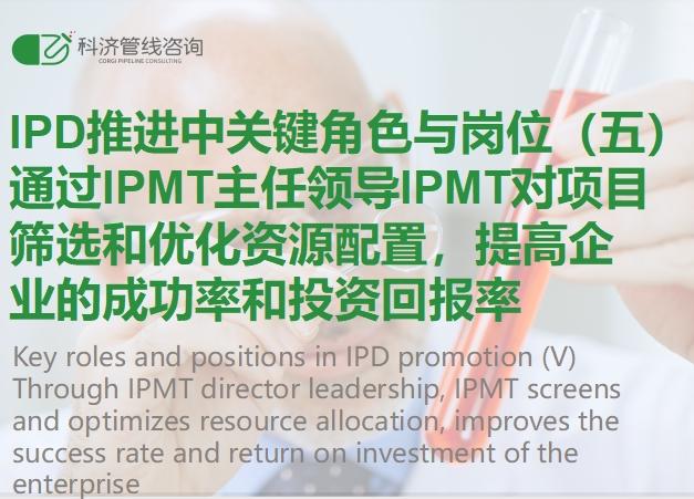 IPD推进中关键角色与岗位（五）通过IPMT主任领导IPMT对项目筛选和优化资源配置，提高企业的成功率和投资回报率 - 知乎