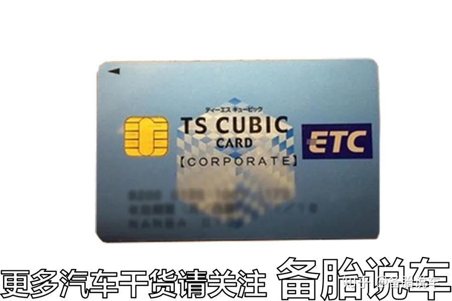 国内的ETC和日本的ETC相比，差距在哪 - 知乎