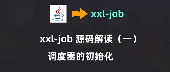 xxl-job源码解读（一）：调度器的初始化 - 知乎