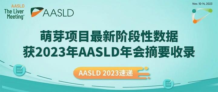 【AASLD2023速递】儿童慢性乙型肝炎抗病毒治疗研究（萌芽）项目最新阶段性数据获2023年AASLD年会摘要收录 - 知乎