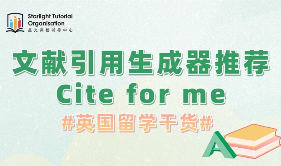 文献引用生成器推荐：Cite for me - 知乎