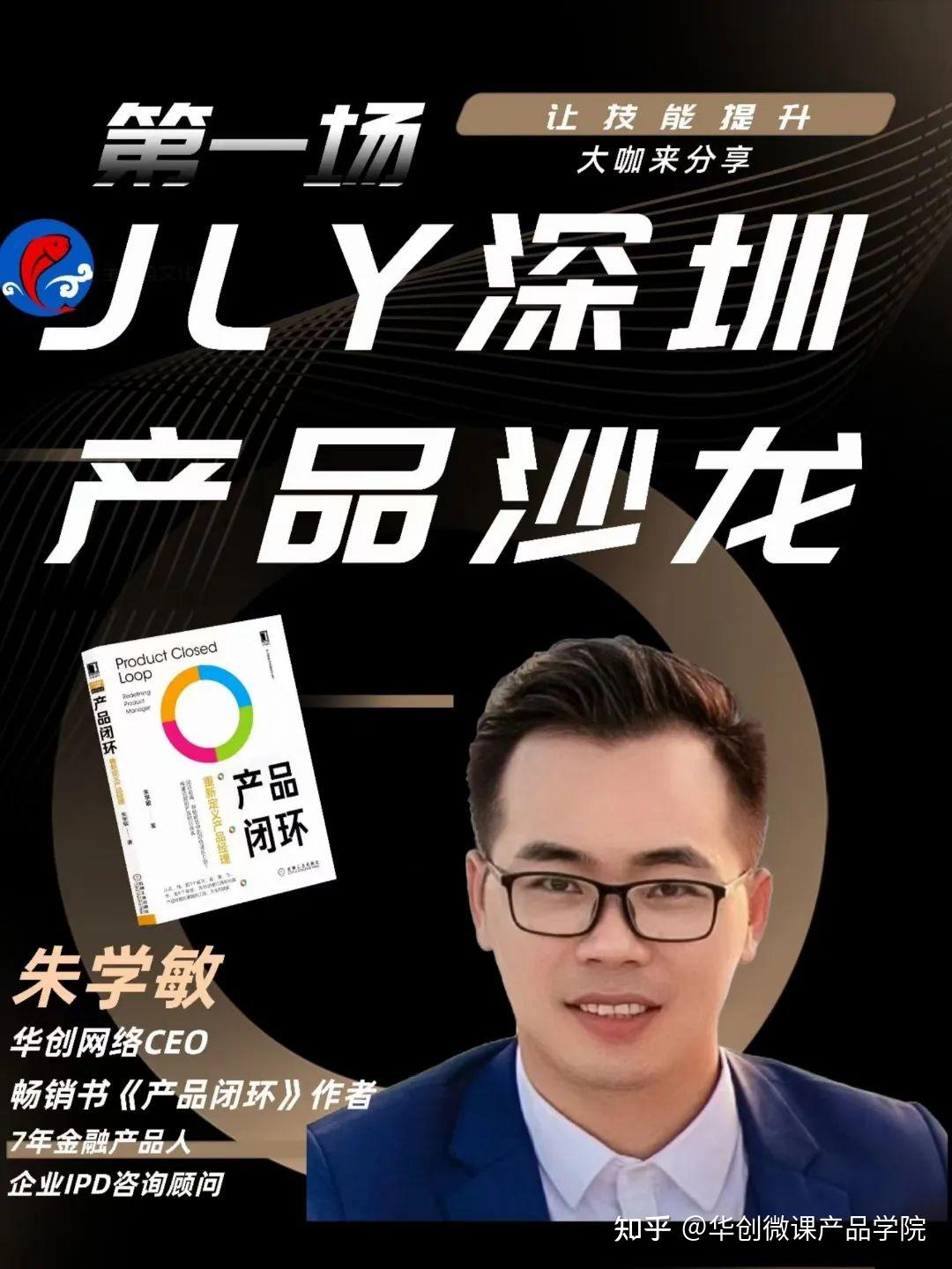 华创微课朱学敏受邀参加JLY产品沙龙专场，并分享2小时把B端用户画像讲透 - 知乎