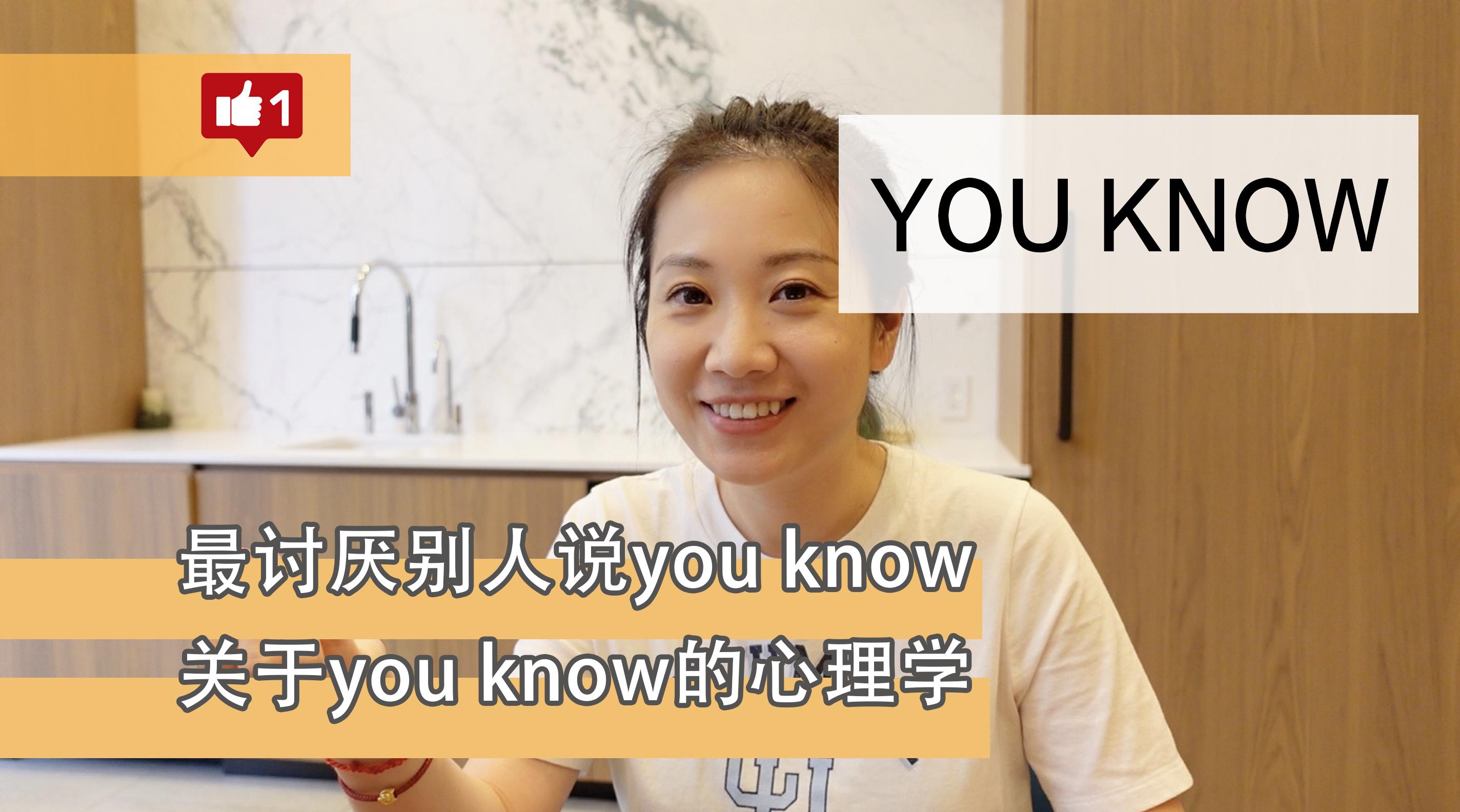 英语中的「you know」如何理解，相当于中文中的哪个词？ - 知乎