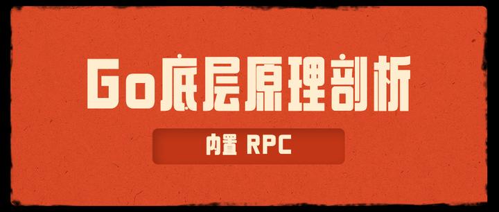一文吃透 Go 内置 RPC 原理 - 知乎